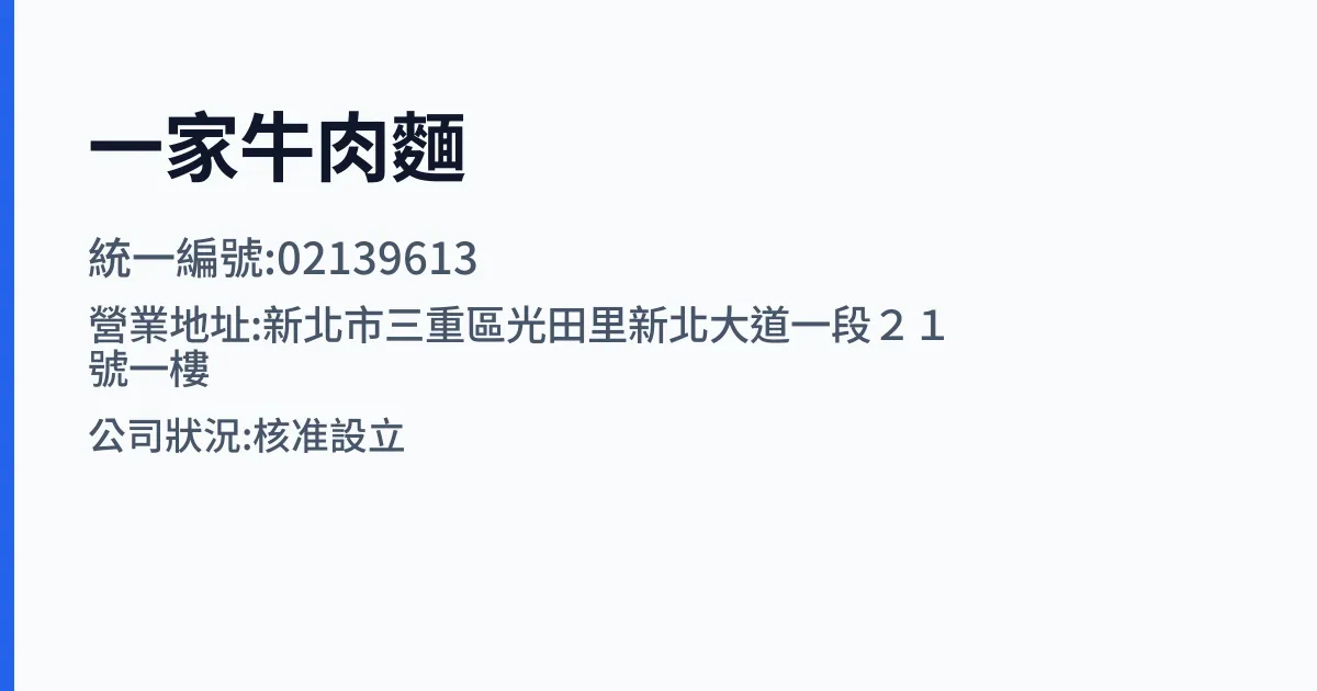一家牛肉麵 - 統編 02139613(新北市) 公司登記資料與營業項目詳細圖表