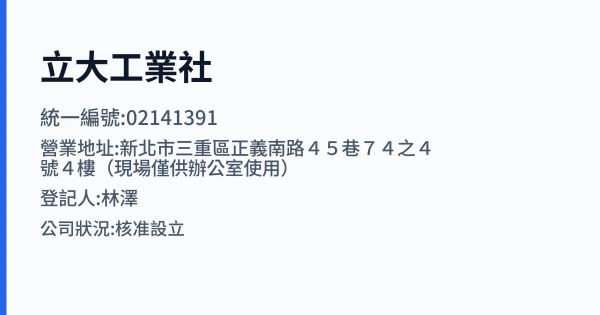 立大工業社 - 統編 02141391(新北市) 公司登記資料與營業項目詳細圖表