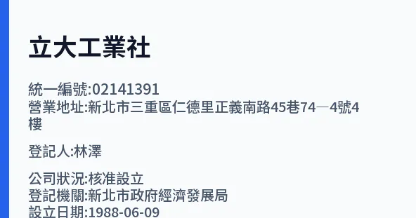 立大工業社的照片-統編 02141391(新北市) 公司登記資料與營業項目詳細圖表