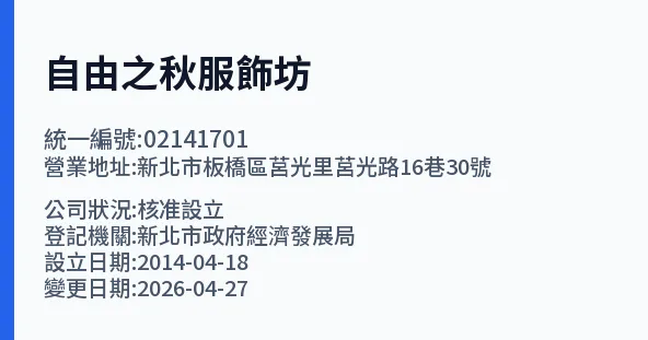 自由之秋服飾坊的照片-統編 02141701(新北市) 公司登記資料與營業項目詳細圖表