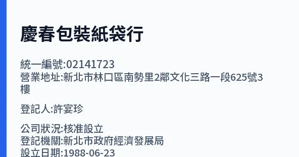 慶春包裝紙袋行的照片-統編 02141723(新北市) 公司登記資料與營業項目詳細圖表