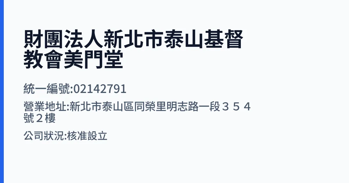財團法人新北市泰山基督教會美門堂 - 統編 02142791(新北市) 公司登記資料與營業項目詳細圖表