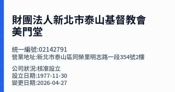 財團法人新北市泰山基督教會美門堂的照片-統編 02142791(新北市) 公司登記資料與營業項目詳細圖表