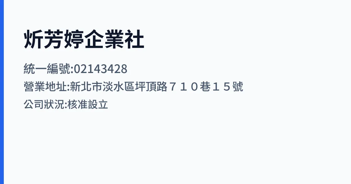 炘芳婷企業社 - 統編 02143428(新北市) 公司登記資料與營業項目詳細圖表