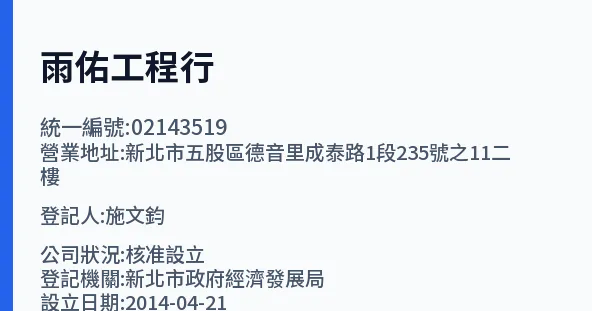 雨佑工程行的照片-統編 02143519(新北市) 公司登記資料與營業項目詳細圖表