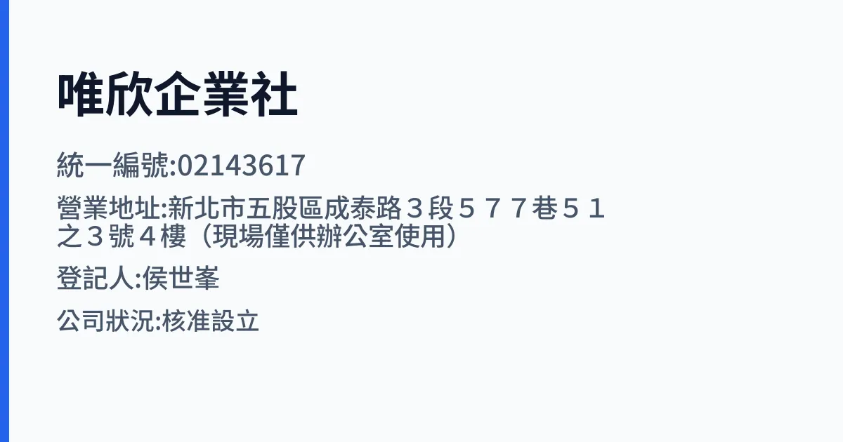 唯欣企業社 - 統編 02143617(新北市) 公司登記資料與營業項目詳細圖表
