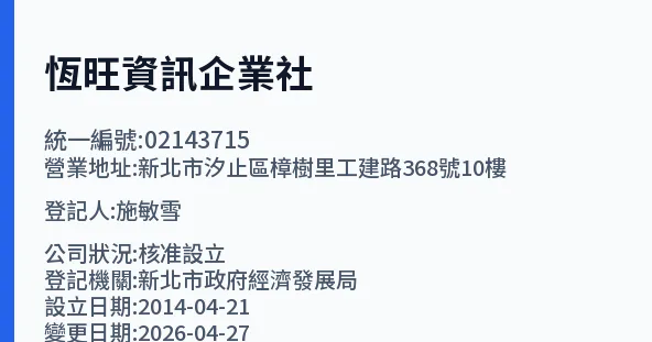 恆旺資訊企業社的照片-統編 02143715(新北市) 公司登記資料與營業項目詳細圖表