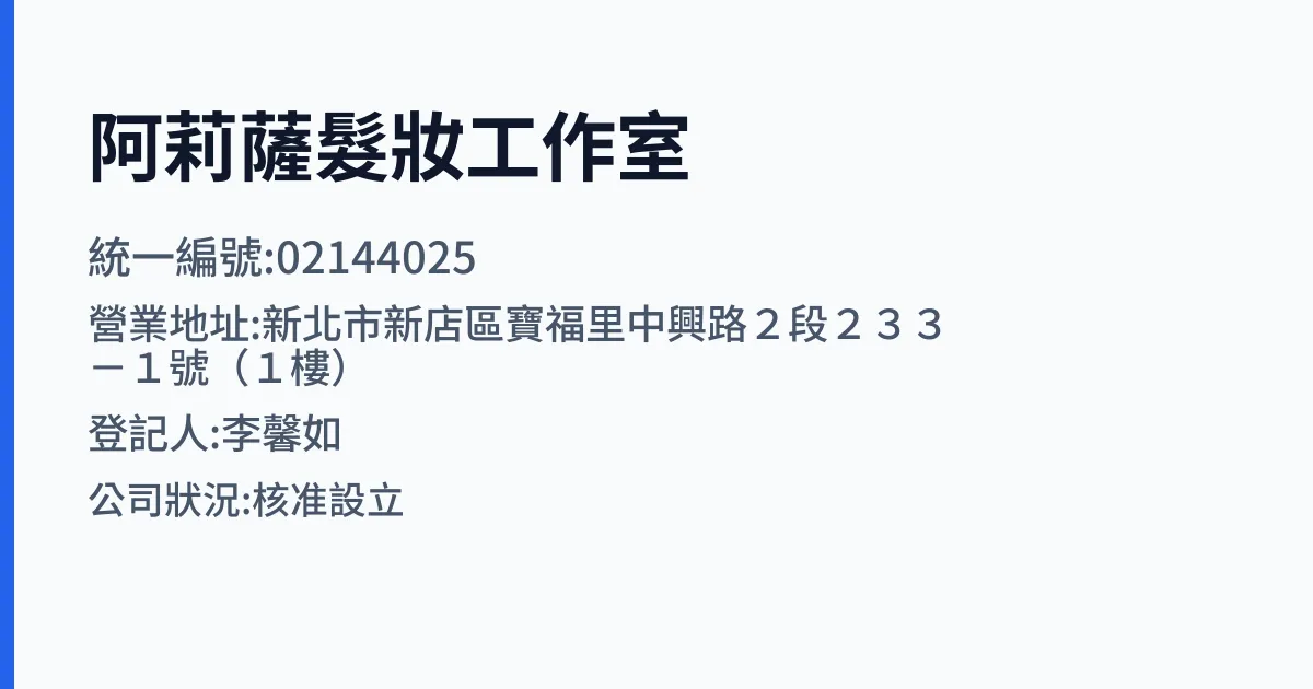 阿莉薩髮妝工作室 - 統編 02144025(新北市) 公司登記資料與營業項目詳細圖表