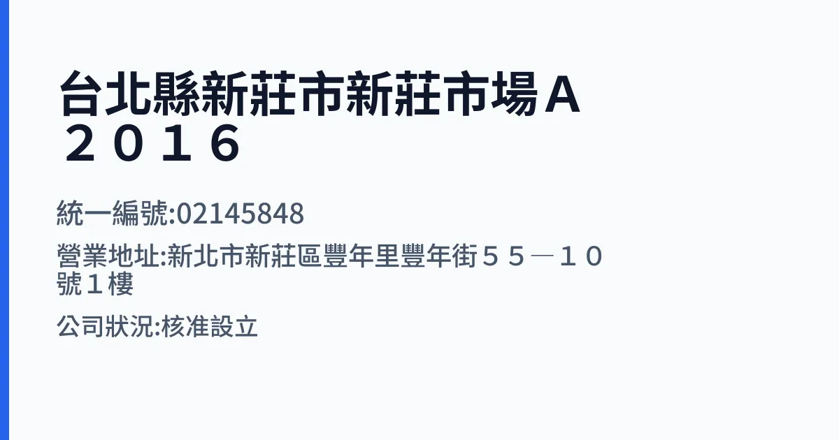 台北縣新莊市新莊市場Ａ２０１６ - 統編 02145848(新北市) 公司登記資料與營業項目詳細圖表