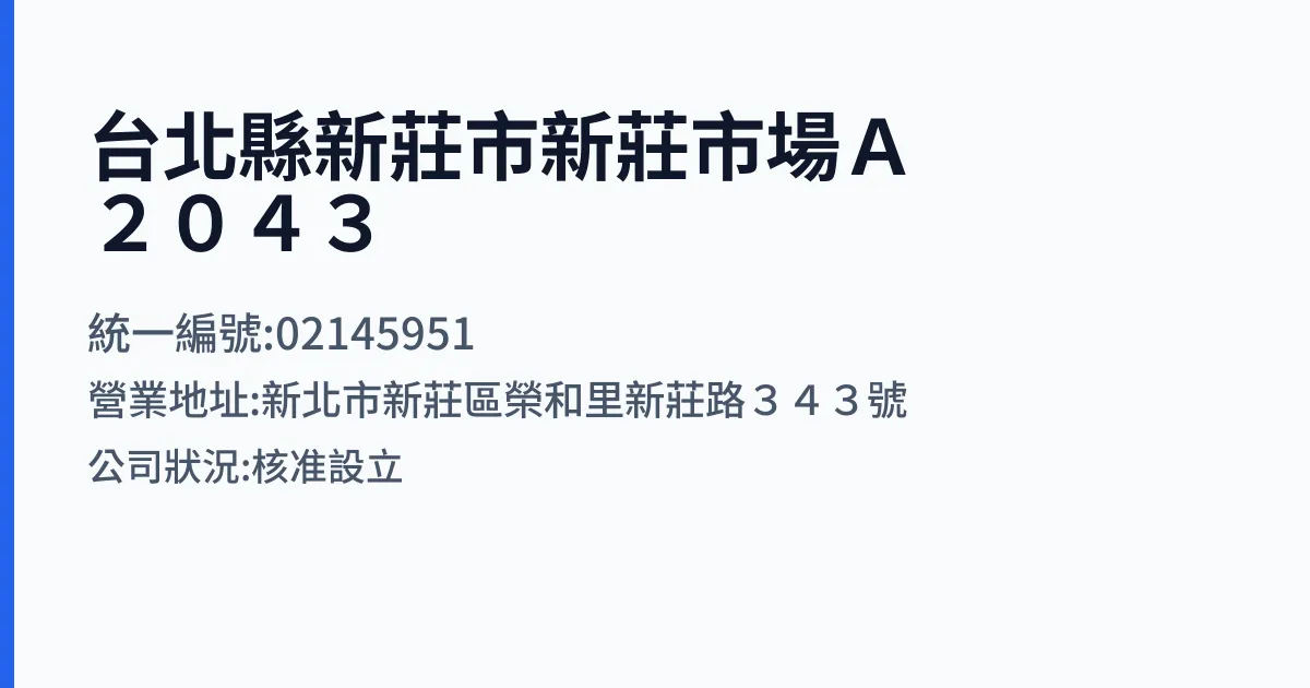 台北縣新莊市新莊市場A2043 - 統編 02145951(新北市) 公司登記資料與營業項目詳細圖表