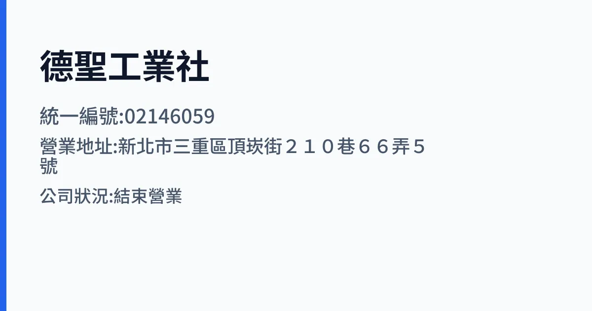 德聖工業社 - 統編 02146059（新北市） 公司登記資料與營業項目詳細圖表