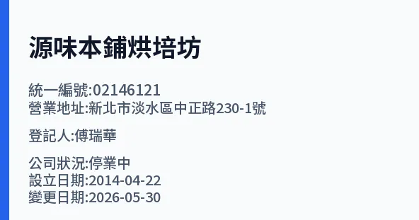 源味本鋪烘培坊的照片-統編 02146121(新北市) 公司登記資料與營業項目詳細圖表