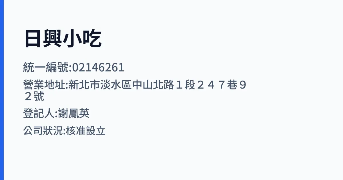 日興小吃 - 統編 02146261(新北市) 公司登記資料與營業項目詳細圖表