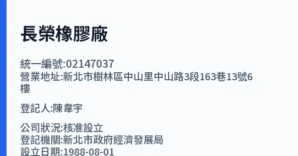 長榮橡膠廠的照片-統編 02147037(新北市) 公司登記資料與營業項目詳細圖表