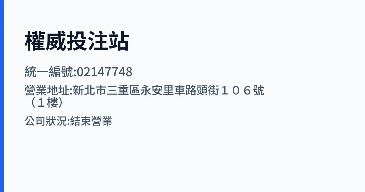 權威投注站 - 統編 02147748(新北市) 公司登記資料與營業項目詳細圖表