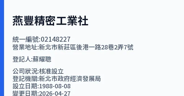 燕豐精密工業社的照片-統編 02148227(新北市) 公司登記資料與營業項目詳細圖表