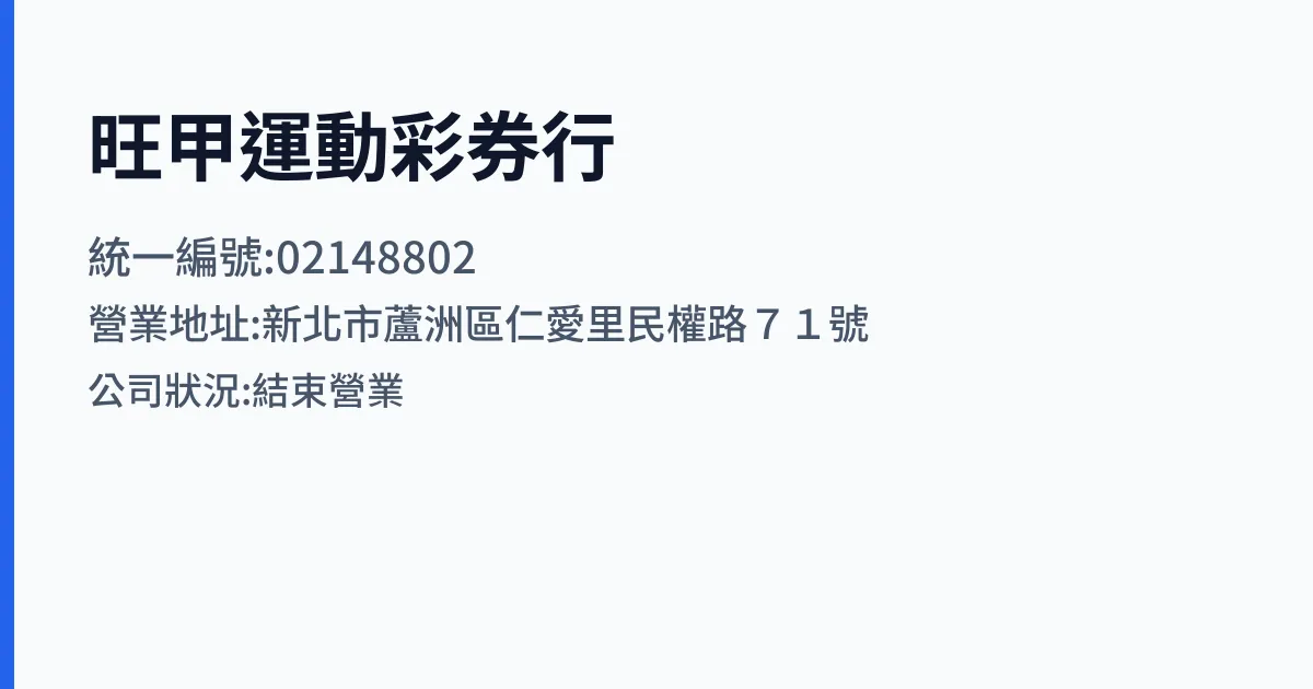 旺甲運動彩券行 - 統編 02148802(新北市) 公司登記資料與營業項目詳細圖表