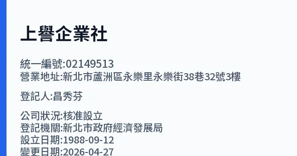 上譽企業社的照片-統編 02149513(新北市) 公司登記資料與營業項目詳細圖表