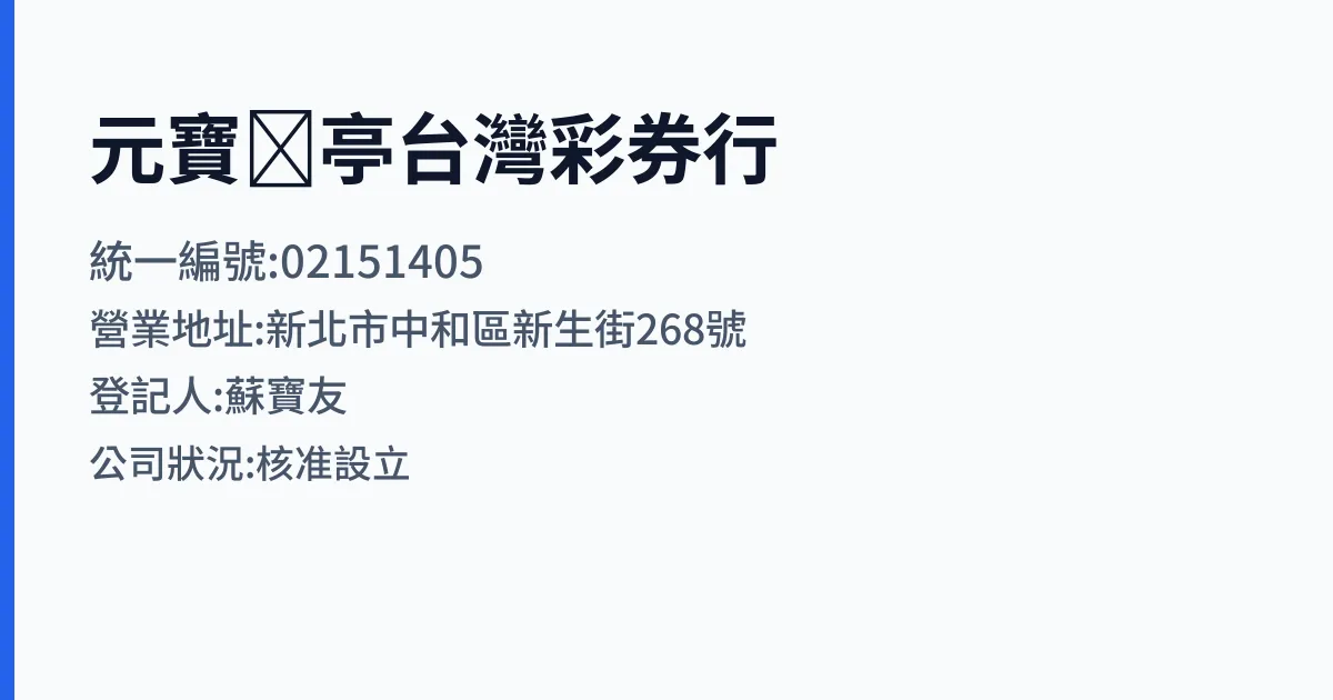元寶鳯亭台灣彩券行 - 統編 02151405(新北市) 公司登記資料與營業項目詳細圖表