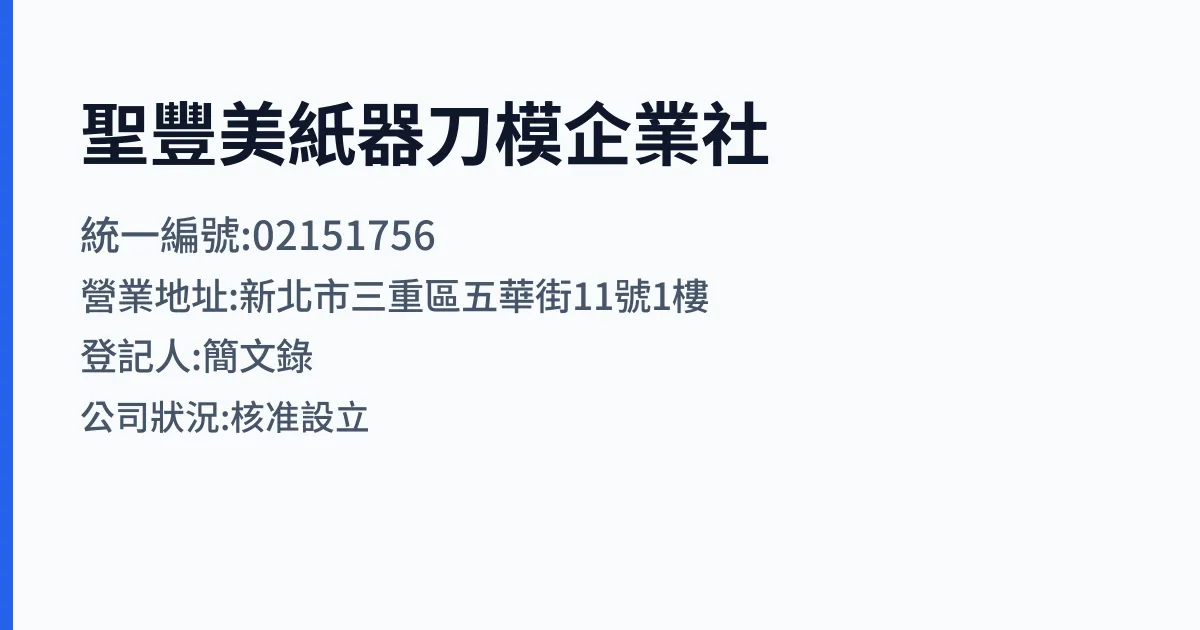聖豐美紙器刀模企業社 - 統編 02151756(新北市) 公司登記資料與營業項目詳細圖表