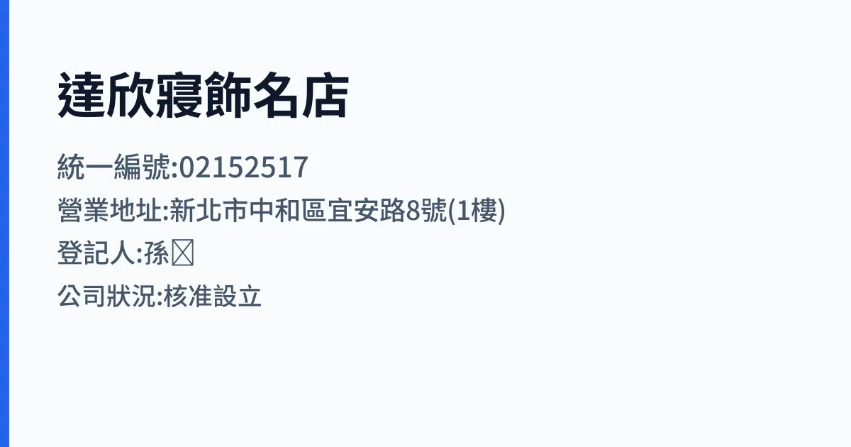 達欣寢飾名店 - 統編 02152517(新北市) 公司登記資料與營業項目詳細圖表