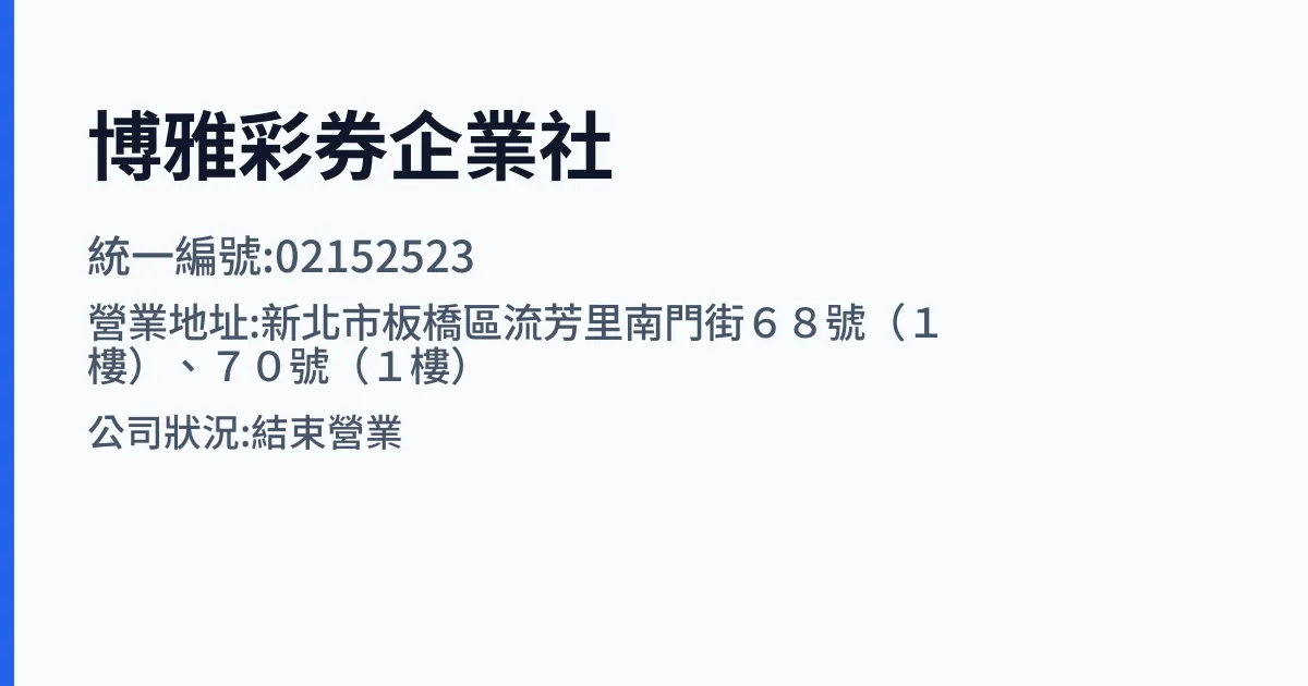 博雅彩券企業社 - 統編 02152523(新北市) 公司登記資料與營業項目詳細圖表