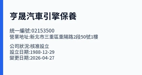 亨晟汽車引擎保養的照片-統編 02153500(新北市) 公司登記資料與營業項目詳細圖表