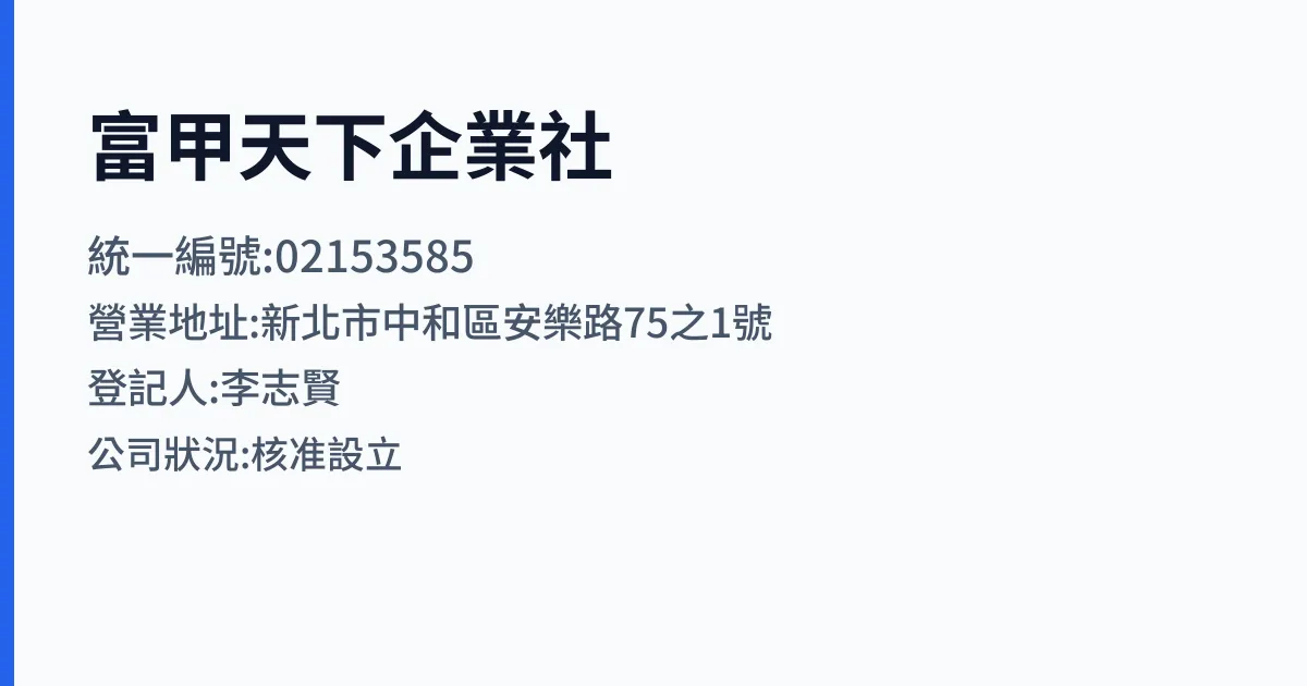 富甲天下企業社 - 統編 02153585(新北市) 公司登記資料與營業項目詳細圖表