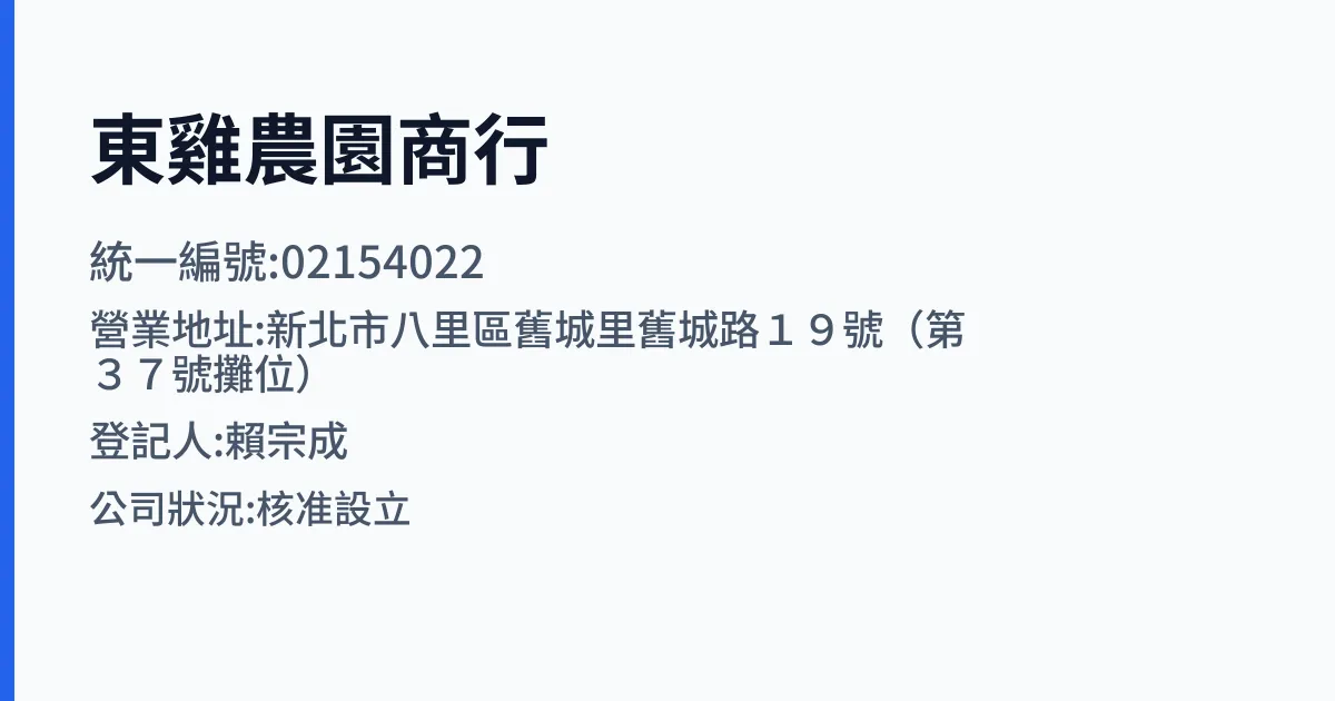 東雞農園商行 - 統編 02154022(新北市) 公司登記資料與營業項目詳細圖表