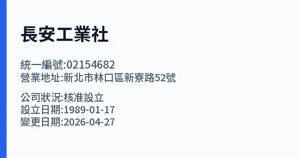 長安工業社的照片-統編 02154682(新北市) 公司登記資料與營業項目詳細圖表