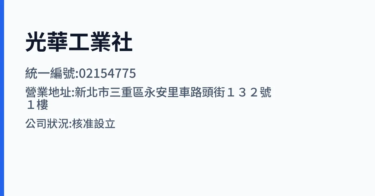 光華工業社 - 統編 02154775(新北市) 公司登記資料與營業項目詳細圖表