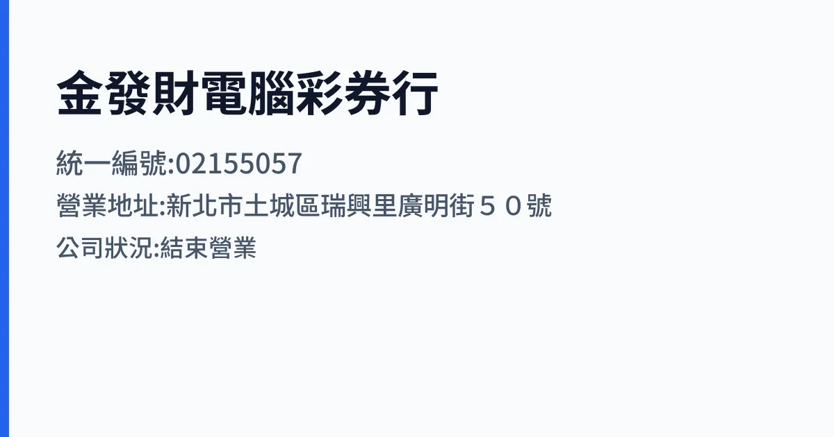 金發財電腦彩券行 - 統編 02155057(新北市) 公司登記資料與營業項目詳細圖表