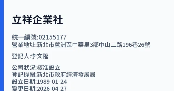 立祥企業社的照片-統編 02155177(新北市) 公司登記資料與營業項目詳細圖表