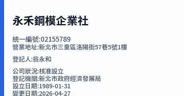 永禾鋼模企業社的照片-統編 02155789(新北市) 公司登記資料與營業項目詳細圖表
