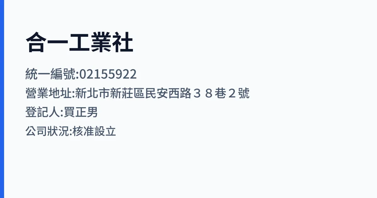 合一工業社 - 統編 02155922(新北市) 公司登記資料與營業項目詳細圖表