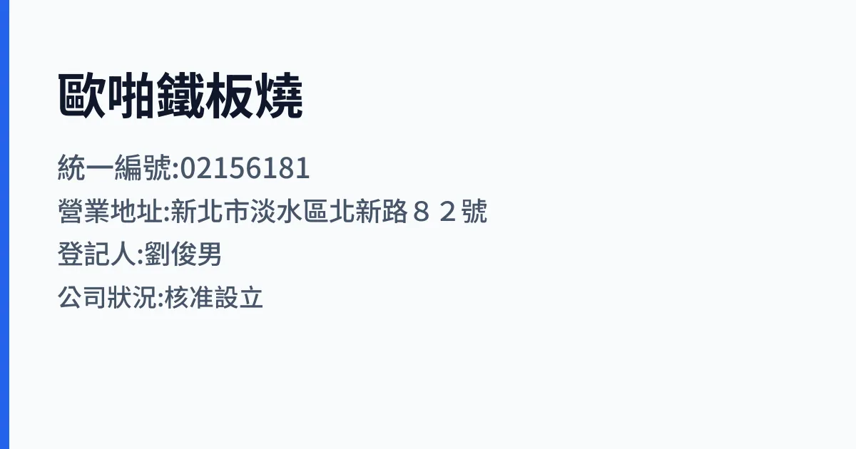 歐啪鐵板燒 - 統編 02156181(新北市) 公司登記資料與營業項目詳細圖表