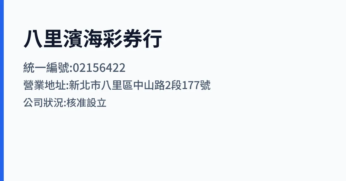 八里濱海彩券行 - 統編 02156422(新北市) 公司登記資料與營業項目詳細圖表