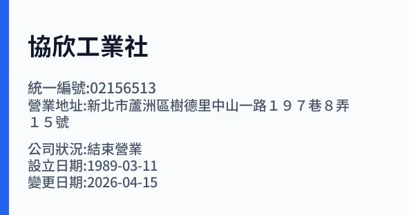 協欣工業社的照片-統編 02156513(新北市) 公司登記資料與營業項目詳細圖表