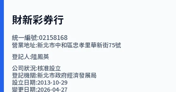 財新彩券行的照片-統編 02158168(新北市) 公司登記資料與營業項目詳細圖表