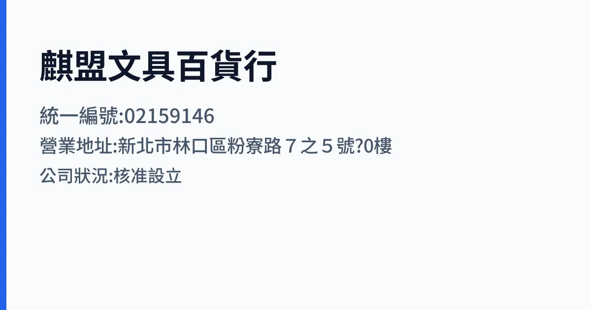 麒盟文具百貨行 - 統編 02159146(新北市) 公司登記資料與營業項目詳細圖表