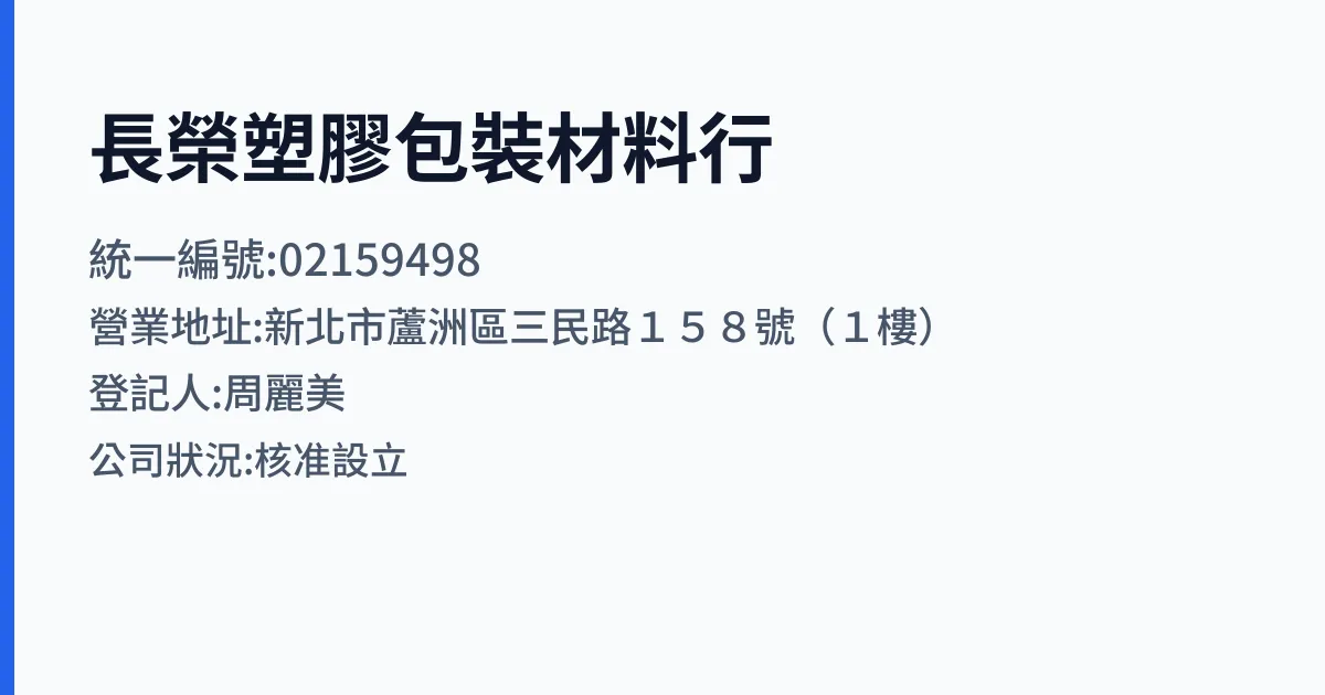 長榮塑膠包裝材料行 - 統編 02159498(新北市) 公司登記資料與營業項目詳細圖表