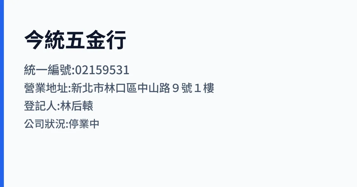 今統五金行 - 統編 02159531(新北市) 公司登記資料與營業項目詳細圖表