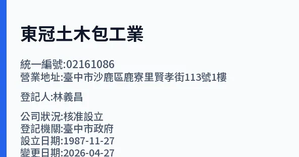 東冠土木包工業的照片-統編 02161086(臺中市) 公司登記資料與營業項目詳細圖表