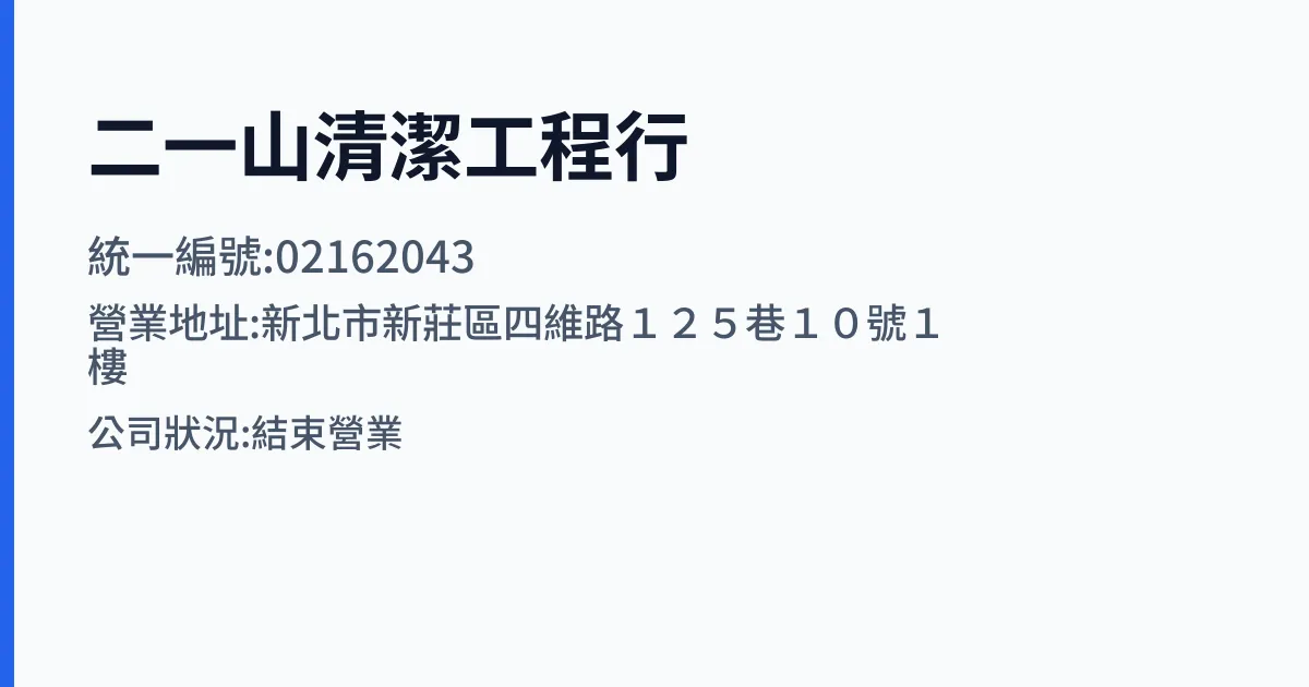 二一山清潔工程行 - 統編 02162043(新北市) 公司登記資料與營業項目詳細圖表