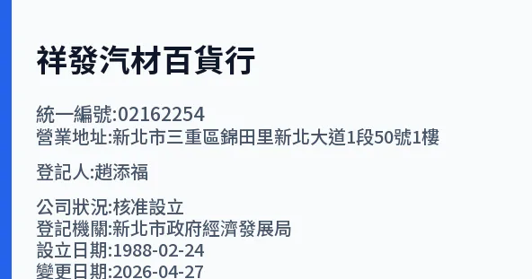 祥發汽材百貨行的照片-統編 02162254(新北市) 公司登記資料與營業項目詳細圖表