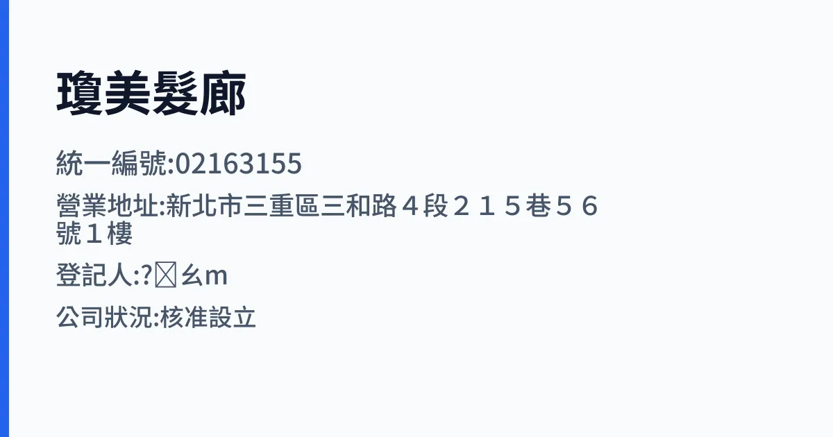 瓊美髮廊 - 統編 02163155(新北市) 公司登記資料與營業項目詳細圖表