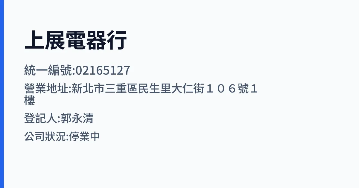 上展電器行 - 統編 02165127(新北市) 公司登記資料與營業項目詳細圖表