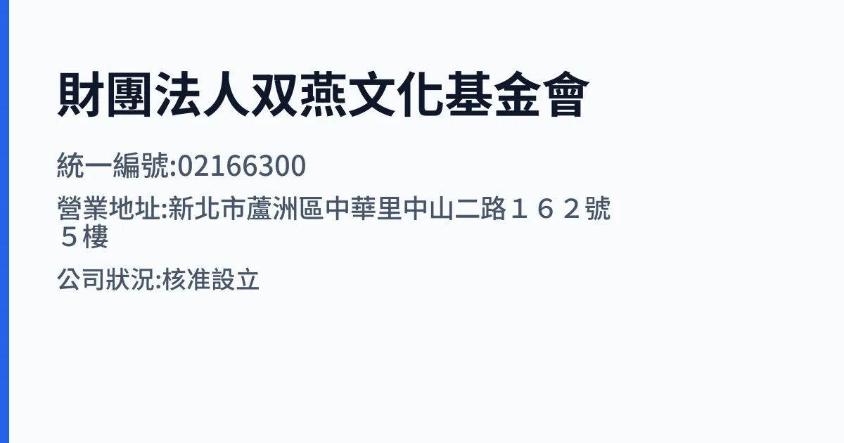 財團法人双燕文化基金會 - 統編 02166300(新北市) 公司登記資料與營業項目詳細圖表