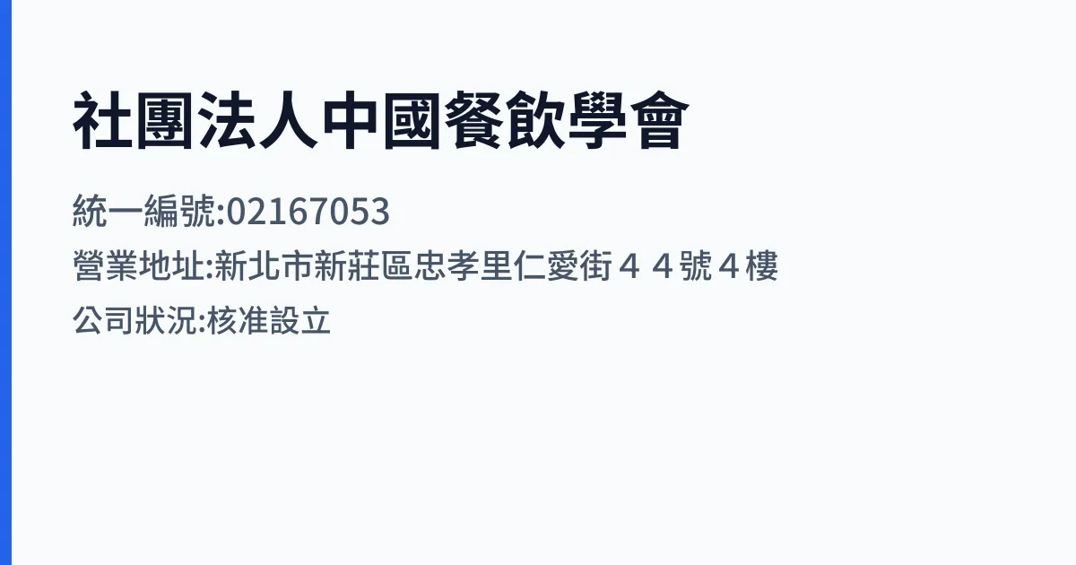 社團法人中國餐飲學會 - 統編 02167053（新北市） 公司登記資料與營業項目詳細圖表