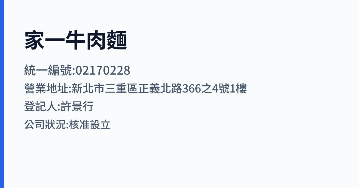 家一牛肉麵 - 統編 02170228(新北市) 公司登記資料與營業項目詳細圖表